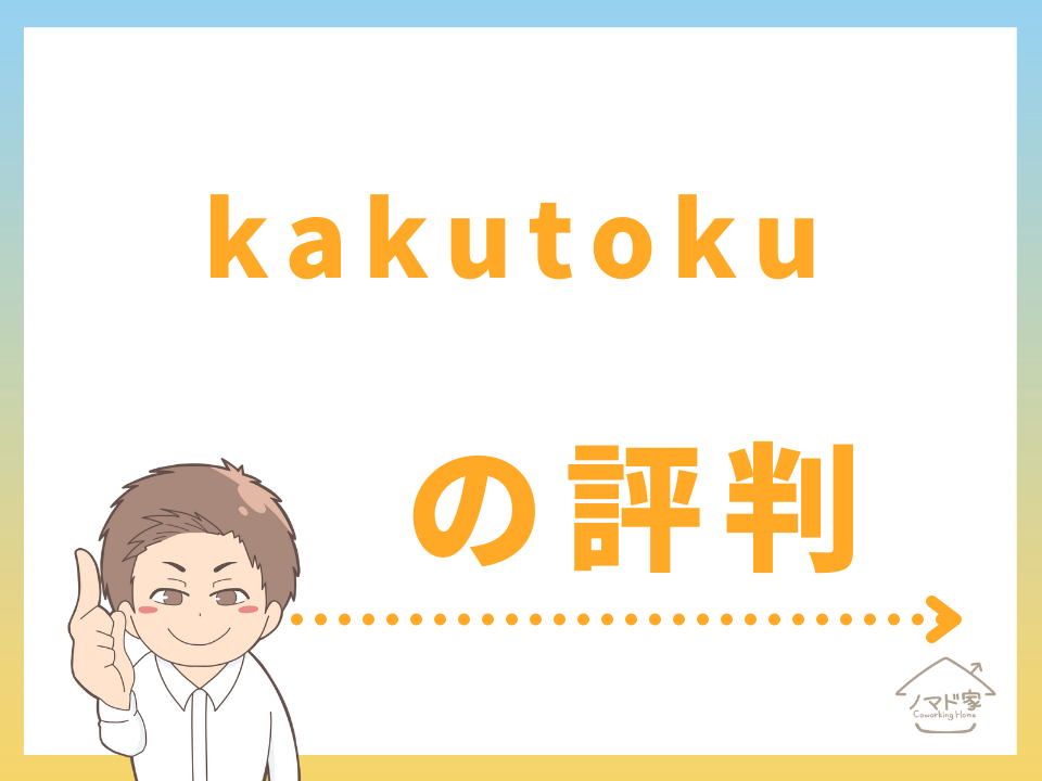 【2026年】kakutokuの口コミ・評判や体験談を徹底分析｜ノマド家