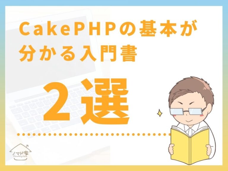 【2025年】PHPを独学したい方におすすめの本・参考書11選｜ノマド家