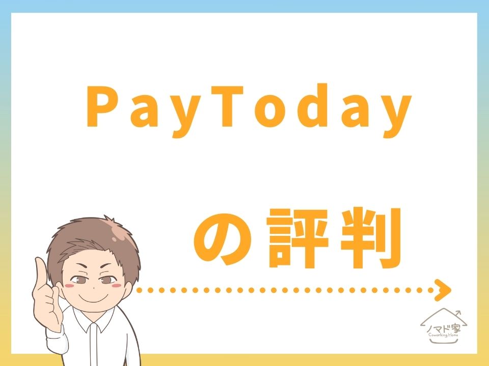 【2026年】PayToday(ペイトゥデイ)の口コミ・評判や体験談を徹底分析｜ノマド家