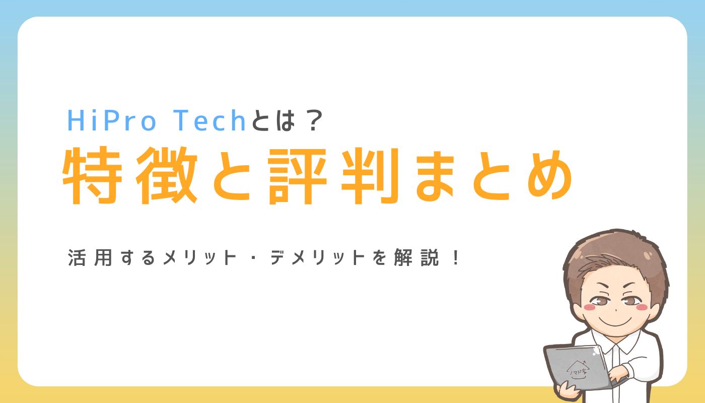 【2025年】HiPro Techの口コミ・評判や体験談を徹底分析｜ノマド家