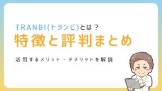 【2025年】TRANBI(トランビ)の口コミ・評判や体験談を徹底分析｜ノマド家