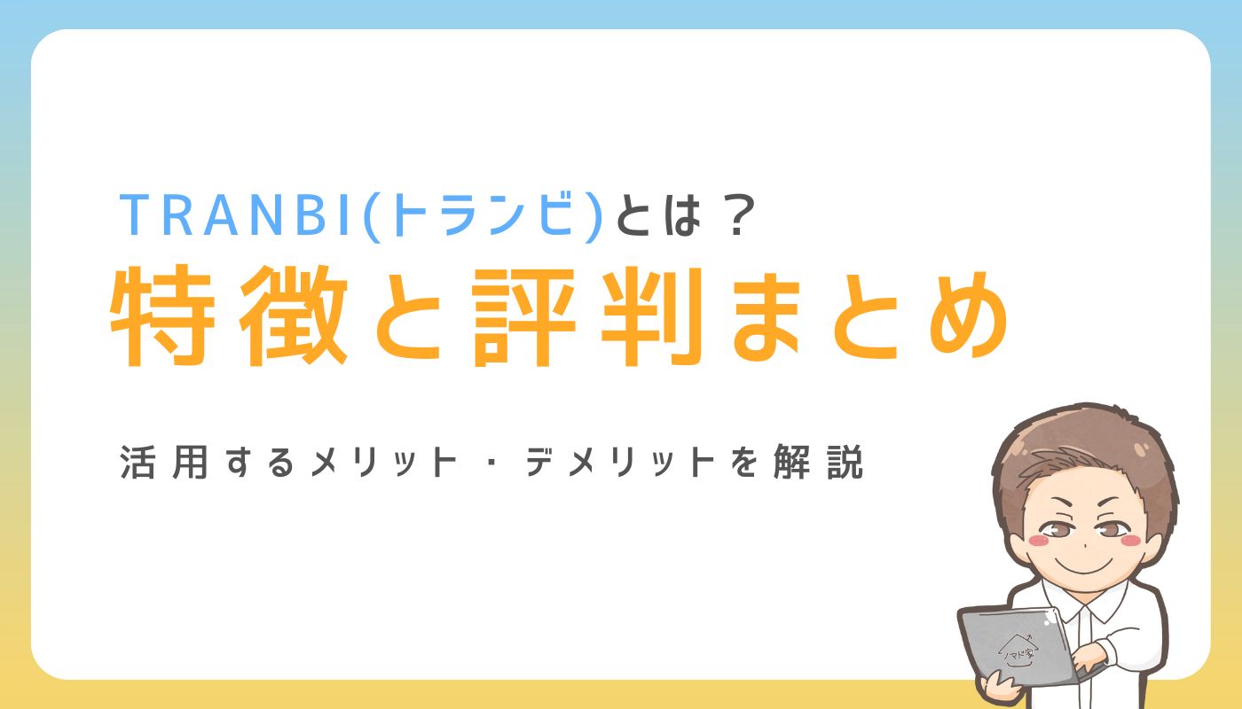 【2025年】TRANBI(トランビ)の口コミ・評判や体験談を徹底分析｜ノマド家