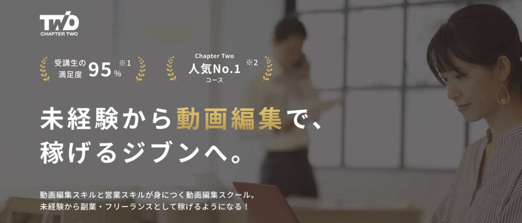 ChapterTwoは怪しい？口コミ・評判や体験談を徹底分析｜ノマド家