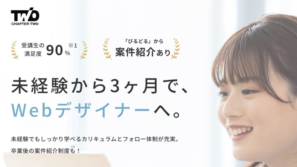 ChapterTwoは怪しい？口コミ・評判や体験談を徹底分析｜ノマド家