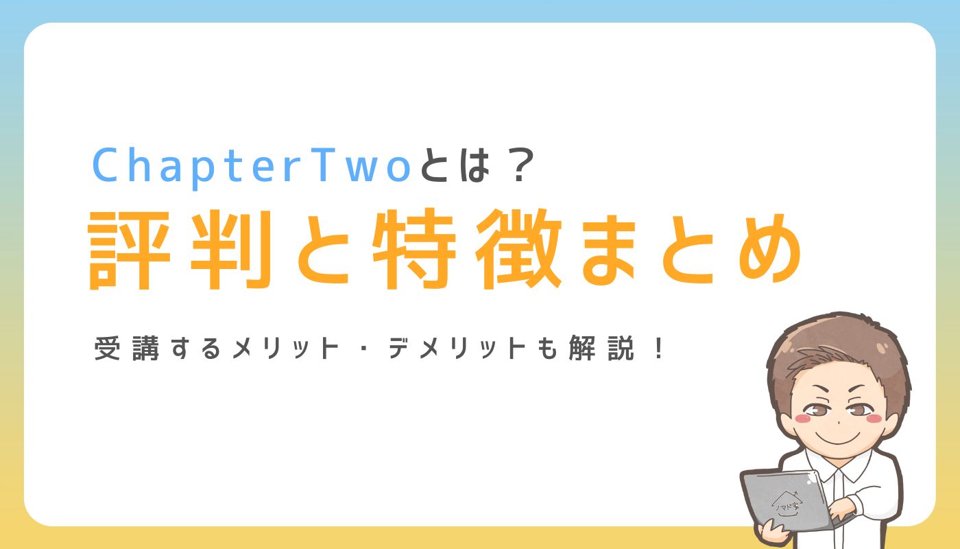 ChapterTwoは怪しい？口コミ・評判や体験談を徹底分析｜ノマド家