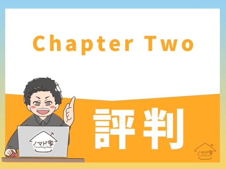ChapterTwoは怪しい？口コミ・評判や体験談を徹底分析｜ノマド家