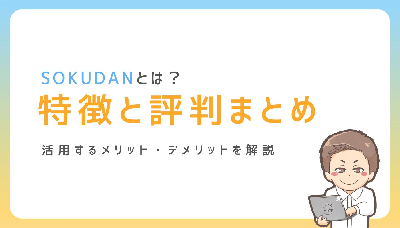 【2025年】SOKUDANの口コミ・評判や体験談を徹底分析｜ノマド家