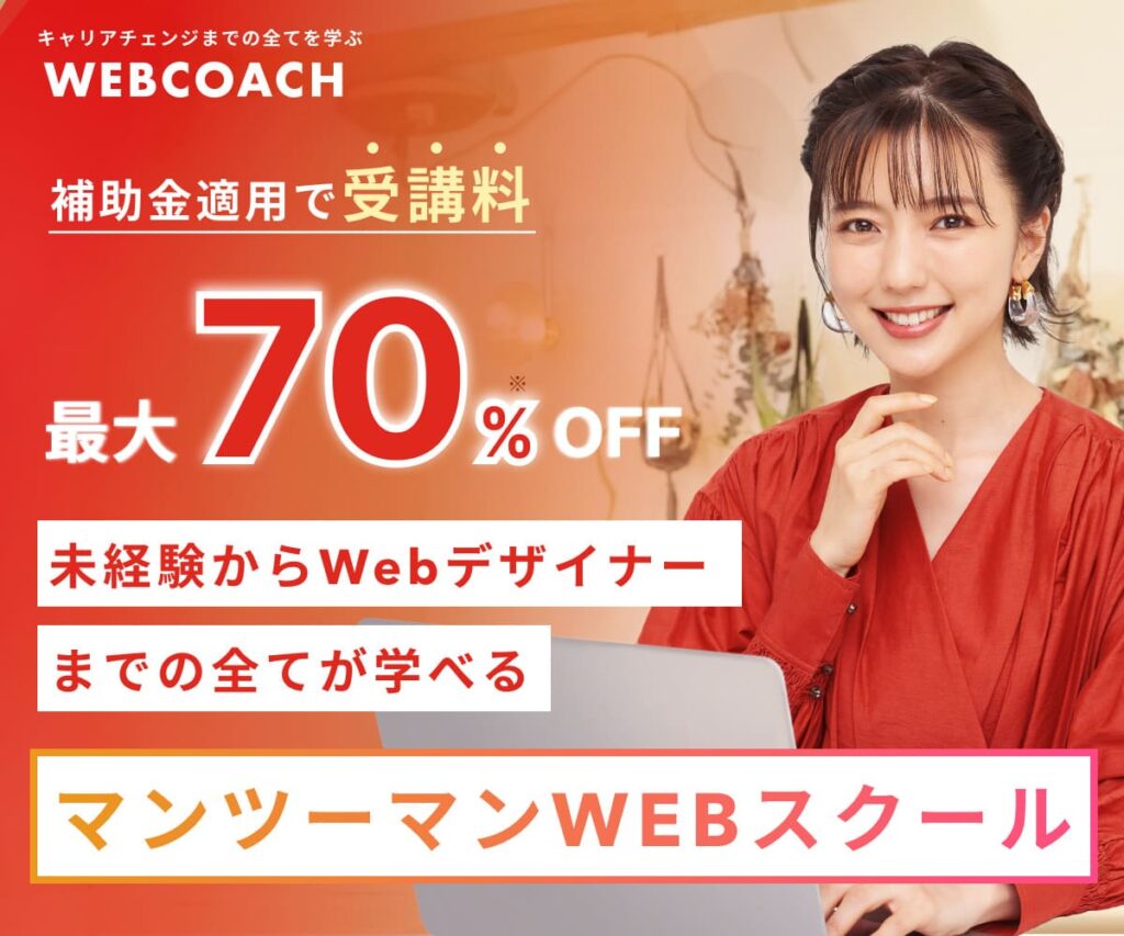 WEBCOACH(ウェブコーチ)の口コミ・評判や体験談を徹底分析｜ノマド家