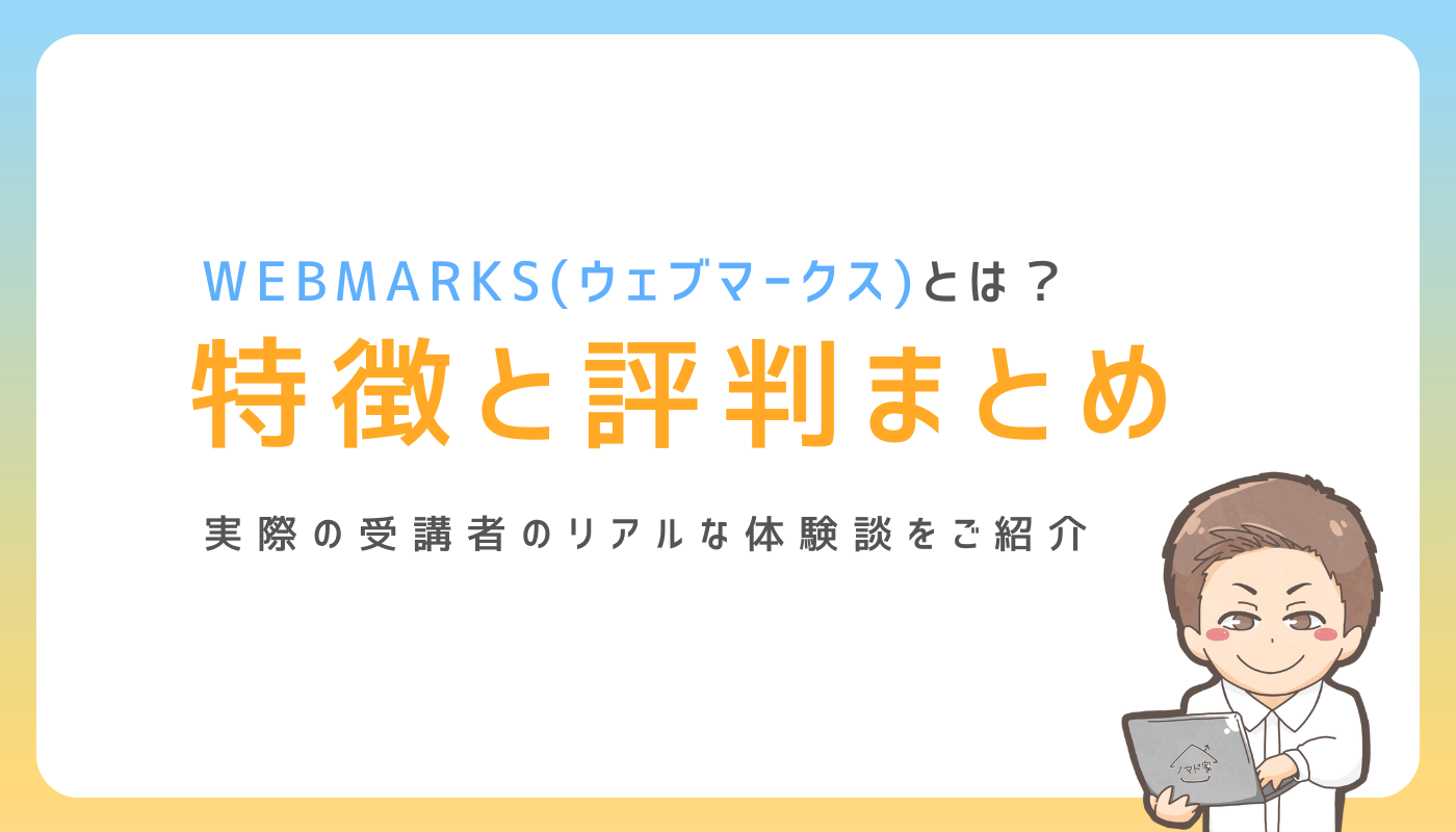 WEBMARKS(ウェブマークス)の口コミ・評判や体験談を徹底分析｜ノマド家