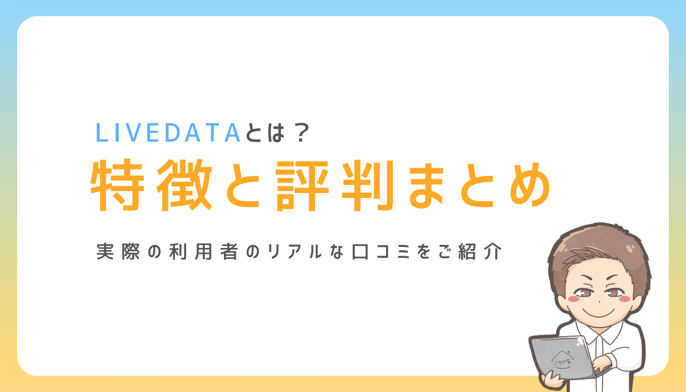 【2025年】LIVEDATA(ライブデータ)の評判は？口コミ・体験談を徹底分析｜ノマド家